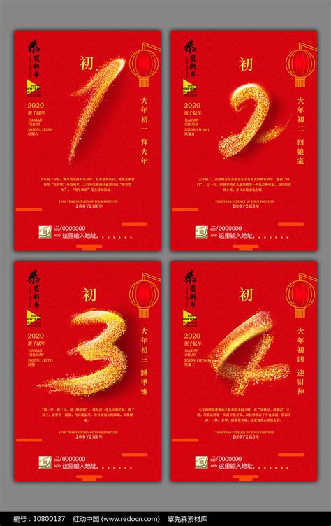 大年初一至初四宣传海报图片下载 红动中国
