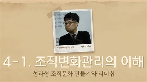 25 Su A 0024 성과형 조직문화만들기와 리더십 4 1 Youtube