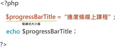 【php】05 變數命名與編寫風格