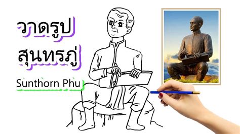 วาดรูปสุนทรภู่ กวีเอกของโลก สุนทรโวหาร วาดรูปวันสุนทรภู่ 26 มิถุนายน