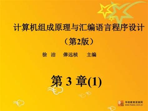 计算机组成原理与汇编语言程序设计第3章1 计算机组成原理与汇编语言程序设计第3章1