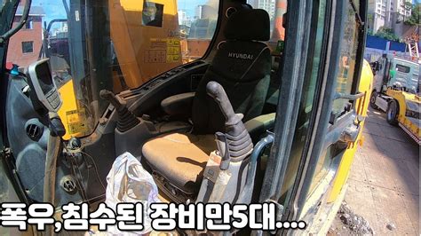 물에 다 잠긴 장비들 Youtube