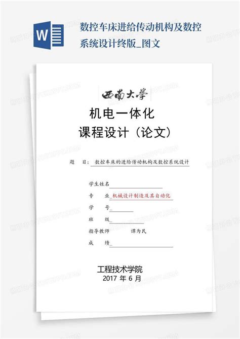 数控车床进给传动机构及数控系统设计终版 图文Word模板下载 编号qjamwzkz 熊猫办公