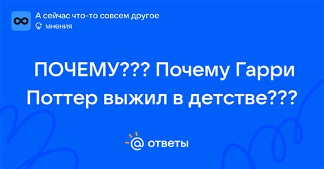 ПОЧЕМУ Почему Гарри Поттер выжил в детстве Ответы Mail