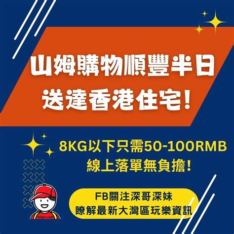 【山姆送香港】順豐深港半日達開通 附教學及收費標準 買山姆喺屋企收貨！ 深哥