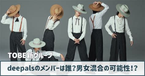 Deepalsディーパルズのメンバーは誰？男女混合の可能性！？｜asami Blog