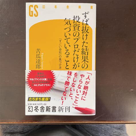 ずば抜けた結果の投資のプロだけが気づいていること 「すごい会社」の見つけ方 メルカリ