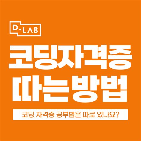 디랩코딩학원 잠실 캠퍼스 코딩 자격증 후기로 알아보는 코딩 공부방법 네이버 블로그