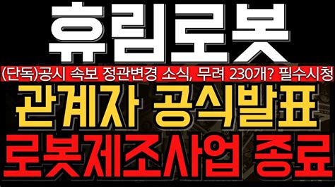 휴림로봇 주가 전망 관계자 공식발표 로봇제조사업 종료 정관변경 단독 보도 Youtube