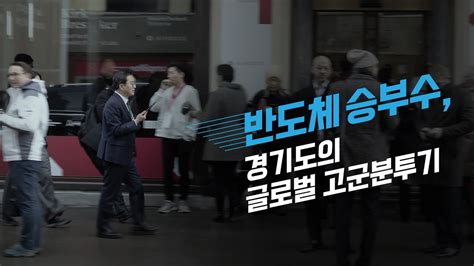 반도체 승부수 경기도의 글로벌 고군분투기｜k 반도체의 위기 어떻게 극복할 것인가 Youtube
