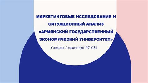 Маркетинговые исследования и ситуационный анализ «Армянский