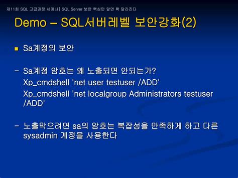 Ppt 제 11 회 Sql 고급과정 세미나 Sql Server 보안 핵심만 알면 확 달라진다 Powerpoint