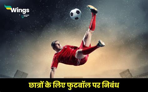 Essay On Football In Hindi छात्रों के लिए फुटबॉल पर निबंध