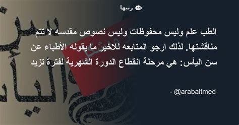 الطب علم وليس محفوظات وليس نصوص مقدسه لا تتم مناقشتها لذلك ارجو