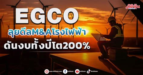 Egco ลุยดีลmandaโรงไฟฟ้า ดันงบทั้งปีโต200 มิติหุ้น ชี้ชัดทุกการลงทุน