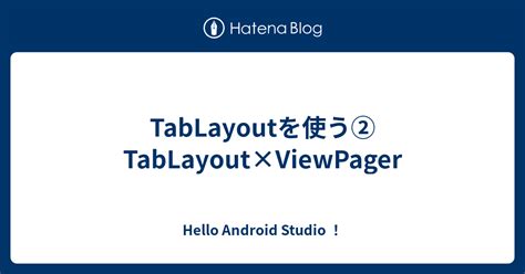 TabLayoutを使う② TabLayoutViewPager Hello Android Studio