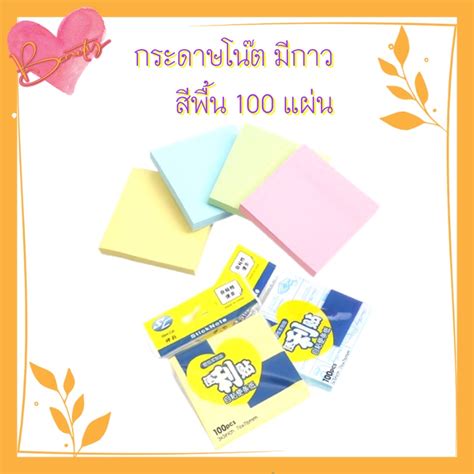 กระดาษโน๊ต มีกาว สีพื้น 100 แผ่น ปึก 4 เหลี่ยม 3x3 พร้อมซอง เลือกสีได้ กระดาษโน้ต สำนักงาน