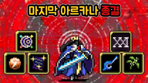 [뱀파이어 서바이벌] 마지막 아르카나 종결 Vampire Survivors Youtube