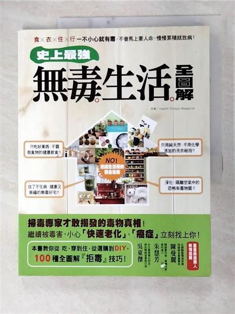【露天書寶二手書t6保健jk8】史上最強 無毒生活全圖解朝鮮健康月刊編輯部 露天市集 全台最大的網路購物市集