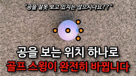 골프공을 보는 위치로 스윙이 완전히 달라집니다 싱글 치고 싶은 분들은 필수시청 Youtube