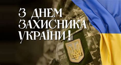 Дорогі земляки Шановні захисники і захисниці України 14 жовтня разом