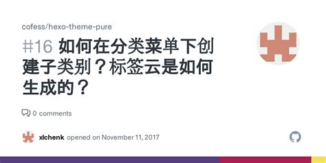 如何在分类菜单下创建子类别标签云是如何生成的 Issue 16 cofess hexo theme pure GitHub
