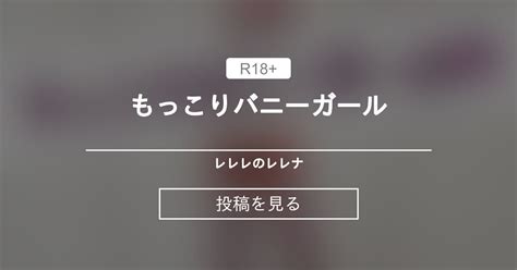 【女装】 もっこりバニーガール🖤 レレレのレレナ☻ レレナ☻女装の投稿｜ファンティア Fantia