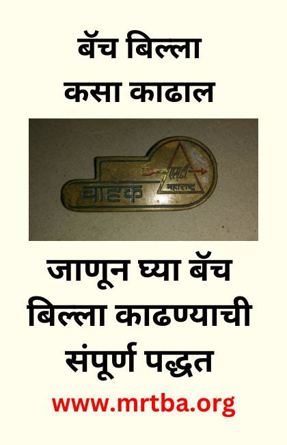 बॅच बिल्ला कागदपत्रे Mrtba Org