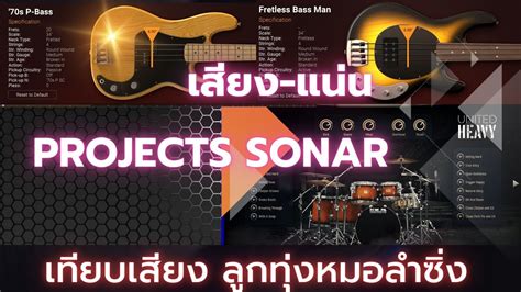 Projects Sonar ซาวดลกทงหมอลำ เทยบเสยงแสดงสด เนนเสยงสมจรง BY THEW YouTube