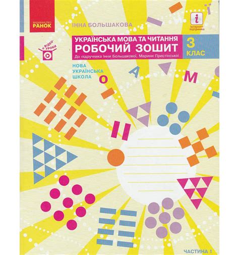 Українська мова та читання 3 клас НУШ Робочий зошит Частина 1 до