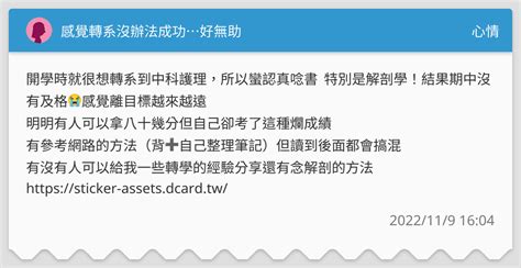 感覺轉系沒辦法成功⋯好無助 心情板 Dcard