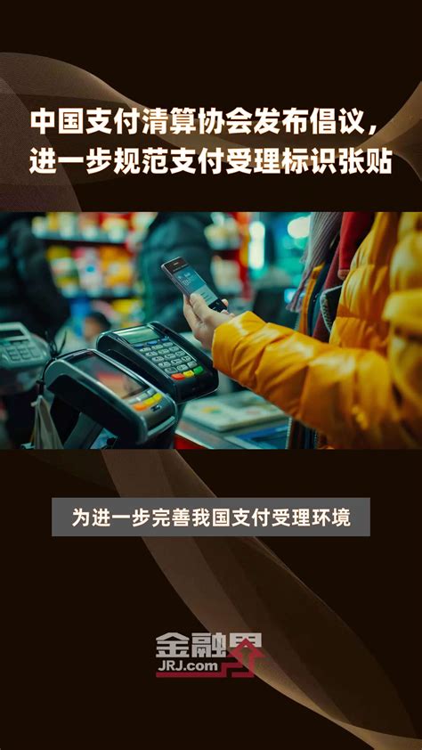中国支付清算协会发布倡议，进一步规范支付受理标识张贴快报凤凰网视频凤凰网