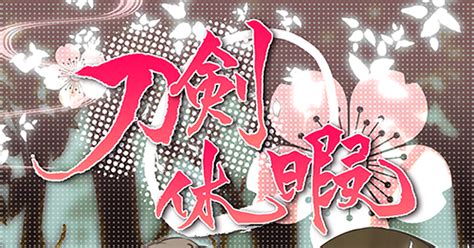 刀剣乱舞 C90新刊 桃レンンジのイラスト Pixiv