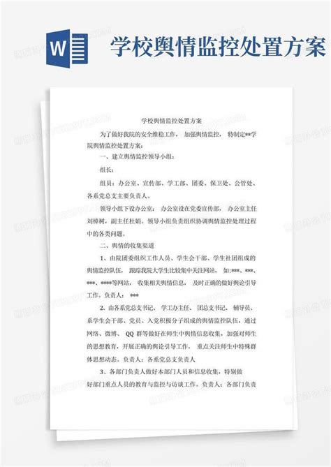 学校舆情监控处置方案Word模板下载 编号lpgekaba 熊猫办公