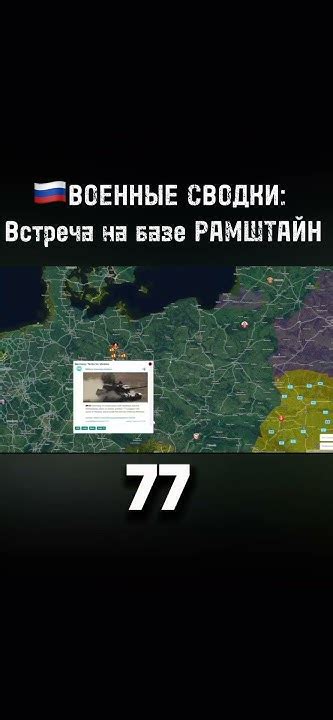 🇷🇺ВОЕННЫЕ СВОДКИ Встреча на базе РАМШТАЙН сво россия украина