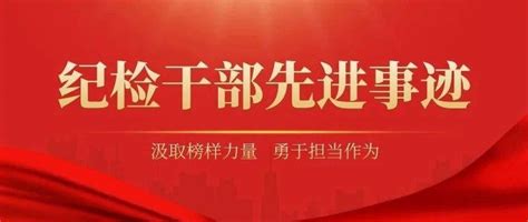 【纪检监察干部先进事迹展播】让每一起案件经得起时间的考验朱广斌