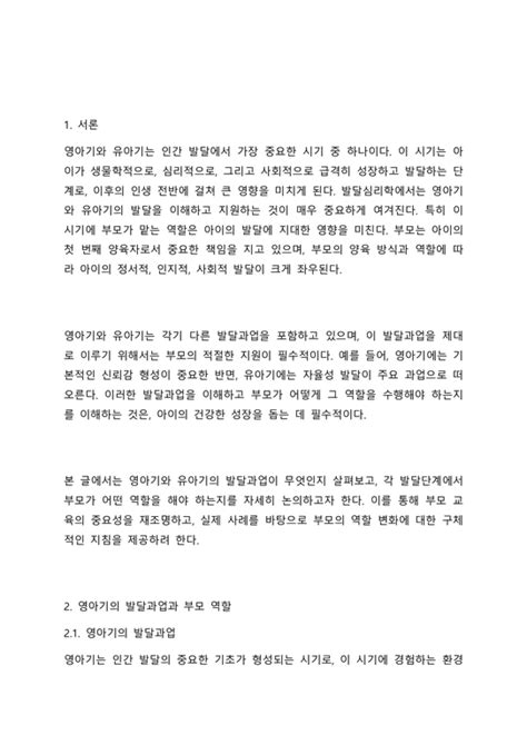 영아기와 유아기에 이루어야 하는 발달과업은 무엇이며 각 발달단계에 따른 부모역할을 어떻게 변화해애 하는지 서술하시오 부모교육론 사회과학