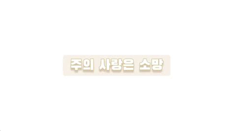 [악보 가사] 주의 사랑은 소망 데이빗밴드 Youtube