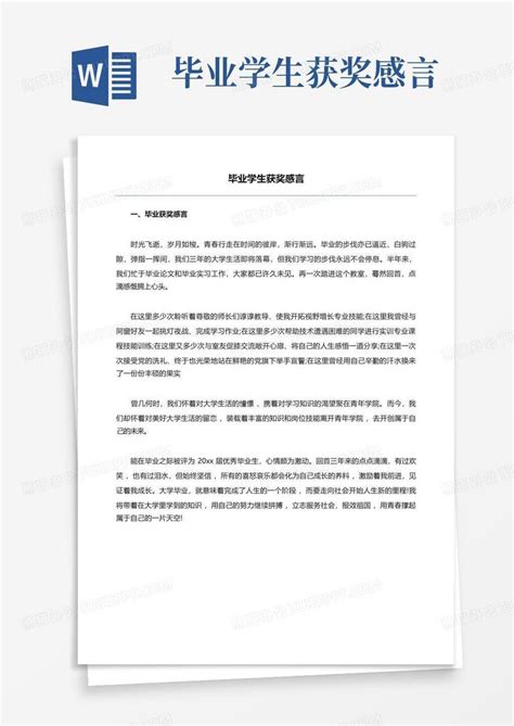 毕业学生获奖感言Word模板下载 编号leaxrwoo 熊猫办公