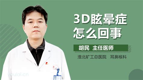 3d眩晕症怎么回事 有来医生