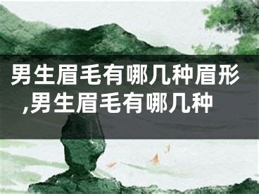 男生眉毛有哪几种眉形 男生眉毛有哪几种 找八字算命