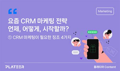 요즘 Crm 마케팅 전략 언제 어떻게 시작할까 ①