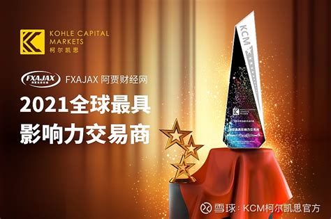 Kcm柯尔凯思荣获“2021全球最具影响力交易商” Kcm柯尔凯思（kohle Capital Markets）作为一家国际性的金融服务商