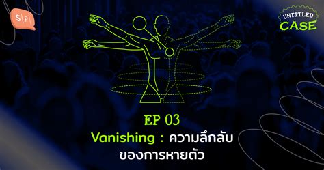 Vanishing ความลึกลับของการหายตัว Salmon Podcast