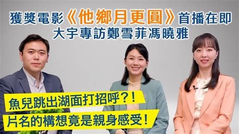 風光電影他鄉月更圓 大宇專訪鄭雪菲馮曉雅 影片 新世紀影視 乾淨世界 運用科技 回歸傳統價值 乾淨影視 免費看電影 乾淨校園