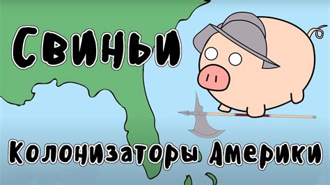 Свиньи - колонизаторы Америки. Мудреныч переводит. История на пальцах ...