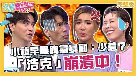 各種「浩克」崩潰中！小禎早晨脾氣暴奉勸：少惹我！男星拒載女友上班她竟崩潰跪地大哭？班傑 Gigi 羅時豐︱ep495 20230710 完整版