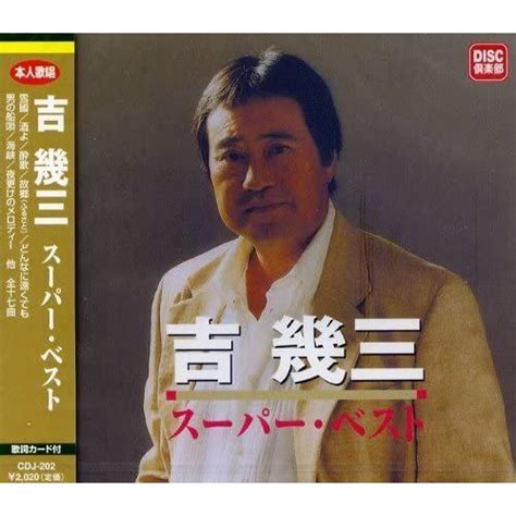 吉幾三 スーパー・ベスト Cd ベストアルバム サンエイジ・オンラインストア 通販 Yahooショッピング