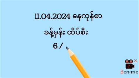 2d 11 04 2024 နေ့တိုက် ဝမ်းချိန် ၊ခန့်မှန်းထိပ်စီး ရွေးကွက် အကြိုက်တူရင် Free Free ဝင်ယူသွားပ
