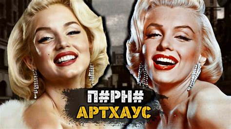 П0РН0ПАРОДИЯ на МЭРИЛИН МОНРО от Аны Дэ Армас Блондинка обзор
